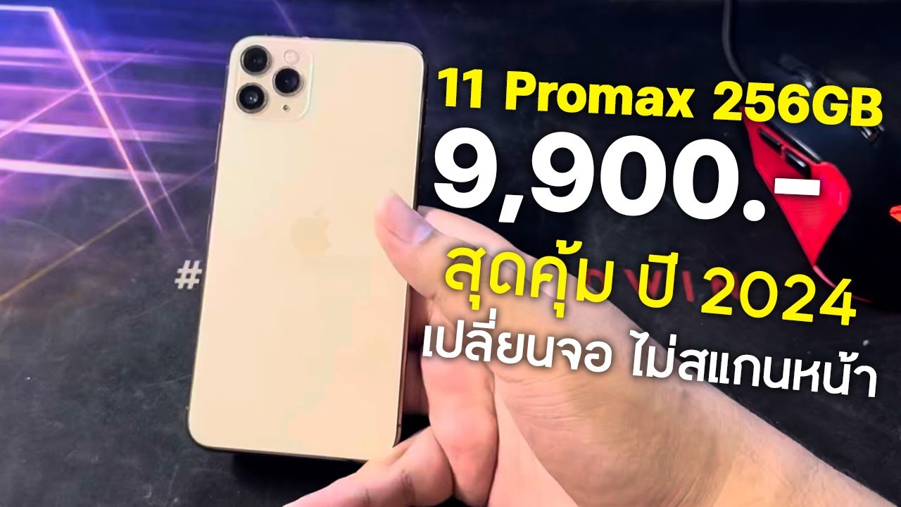 iPhone 11 Promax 265GB 9,900 ในปี 2024 สเปคแรงและกล้องเทพๆ [ Bas Tec ...