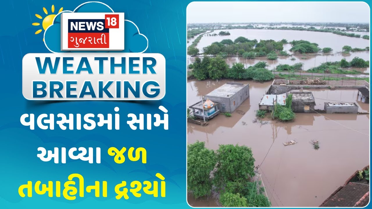 Valsad News : વલસાડમાં સામે આવ્યા જળ તબાહીના દ્રશ્યો | Rain Update | Gujarati Samachar - YouTube