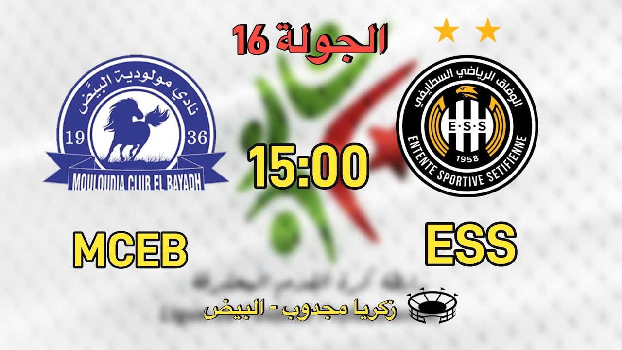 🔴 LIVE | MCEB vs ESS بث مباشر مولودية البيض - وفاق سطيف الجولة 16 - YouTube