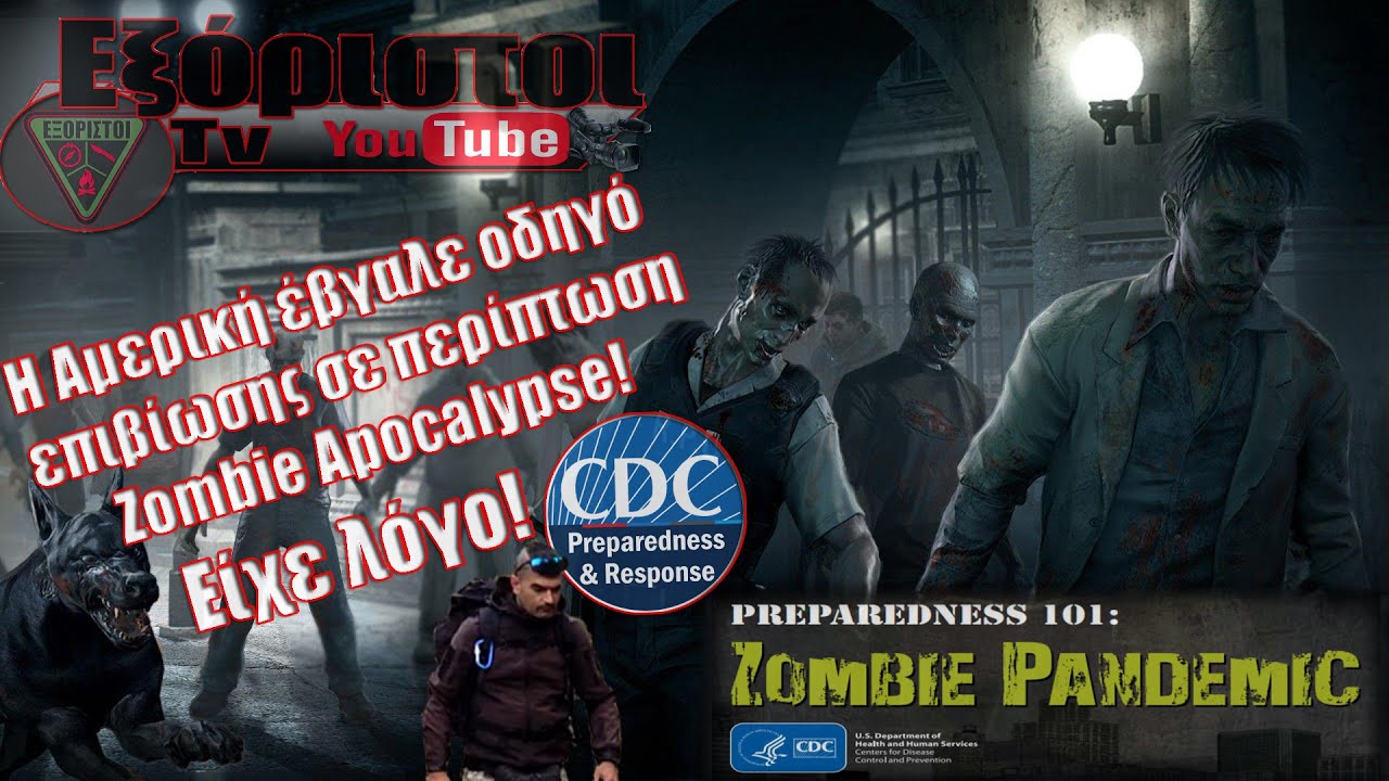 Έρχεται η αποκάλυψη zombie? - YouTube