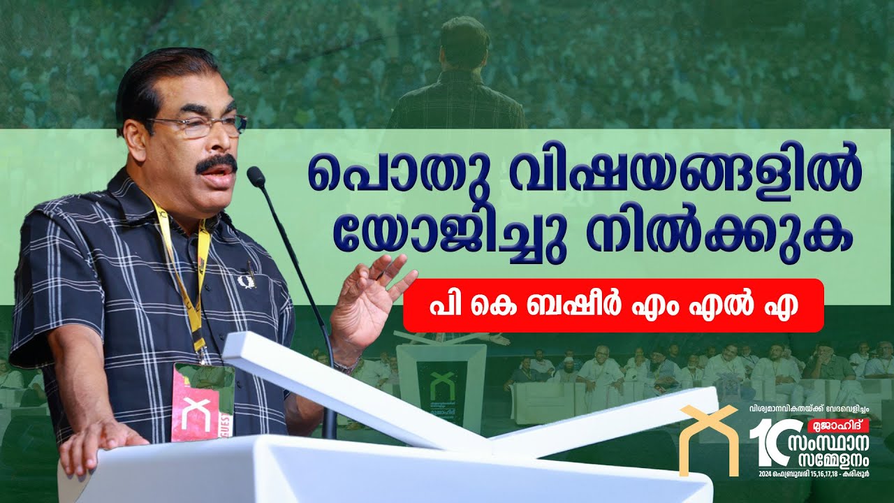 പൊതു വിഷയങ്ങളിൽ യോജിച്ചു നിൽക്കുക | P.K BASHEER MLA | MUJAHID 10th ...