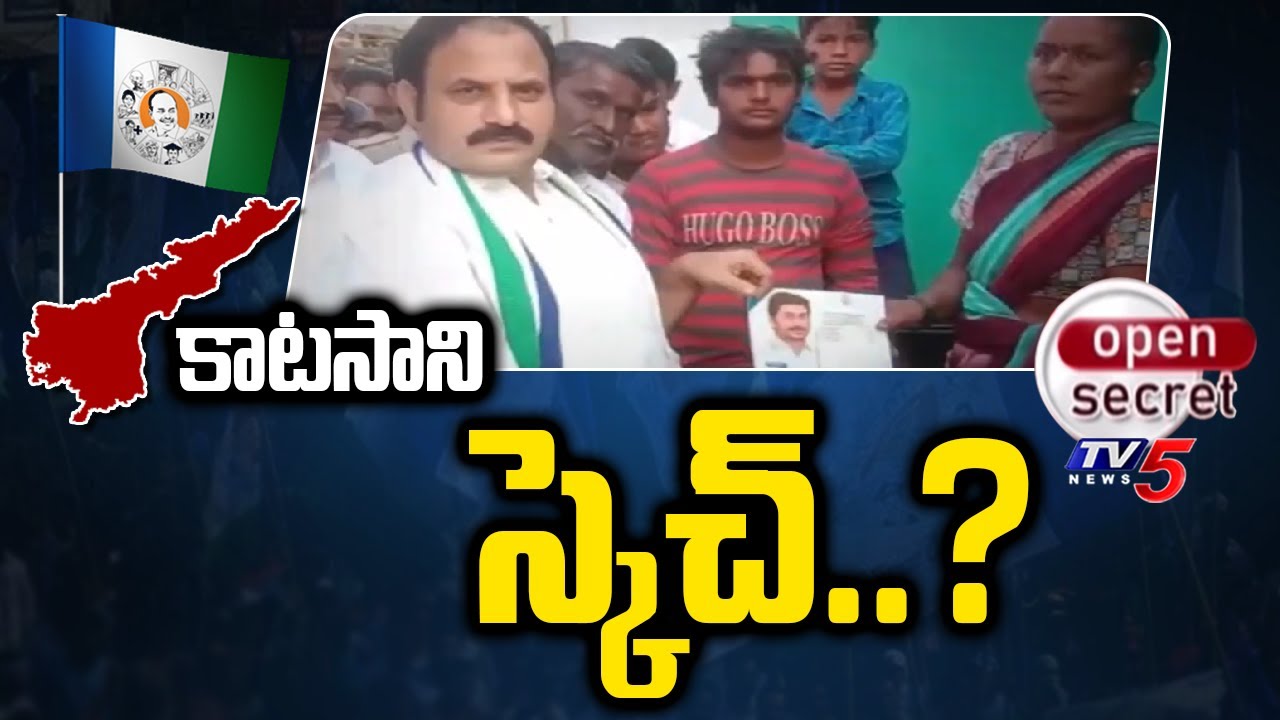 Open Secret : కాటసాని స్కెచ్..?| YCP MLA Katasani Rami Reddy | TV5 News ...