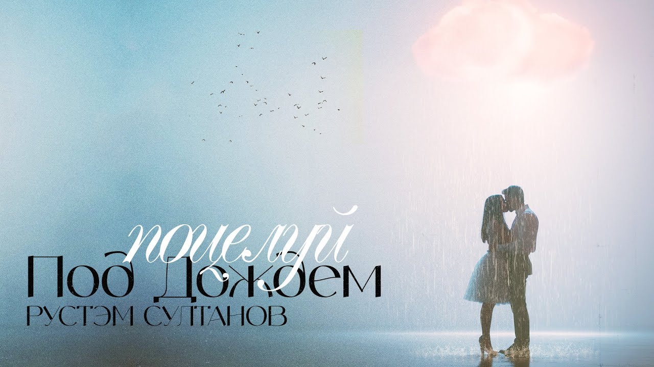 Rustem Sultanov - Поцелуй под дождём (Kiss in the Rain) - YouTube