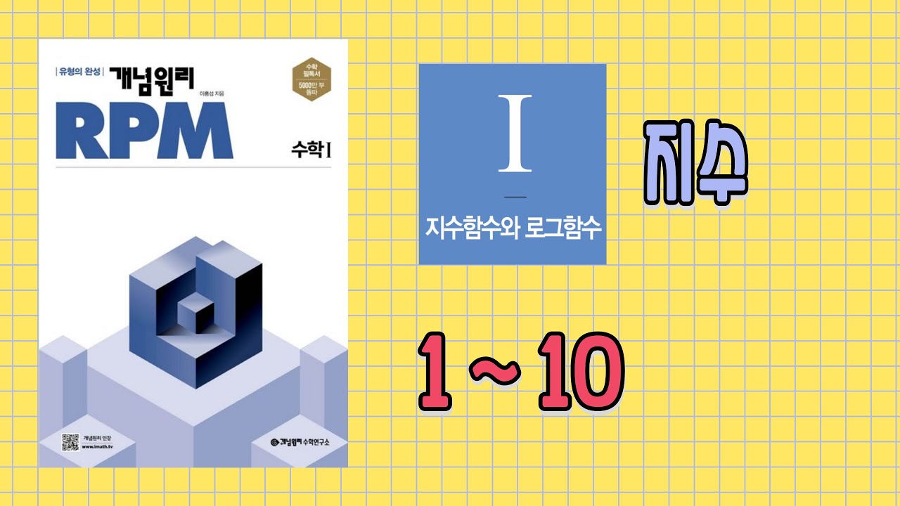 개념원리 RPM : 수학1 (1번 ~ 10번) - YouTube