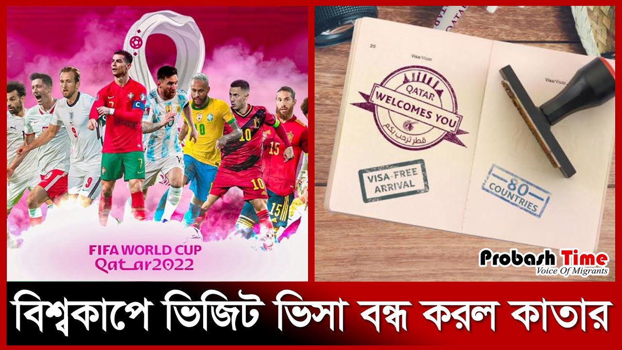 বিশ্বকাপে ভিজিট ভিসা বন্ধ করল কাতার | Qatar | FIFA World Cup | Probash Time - YouTube
