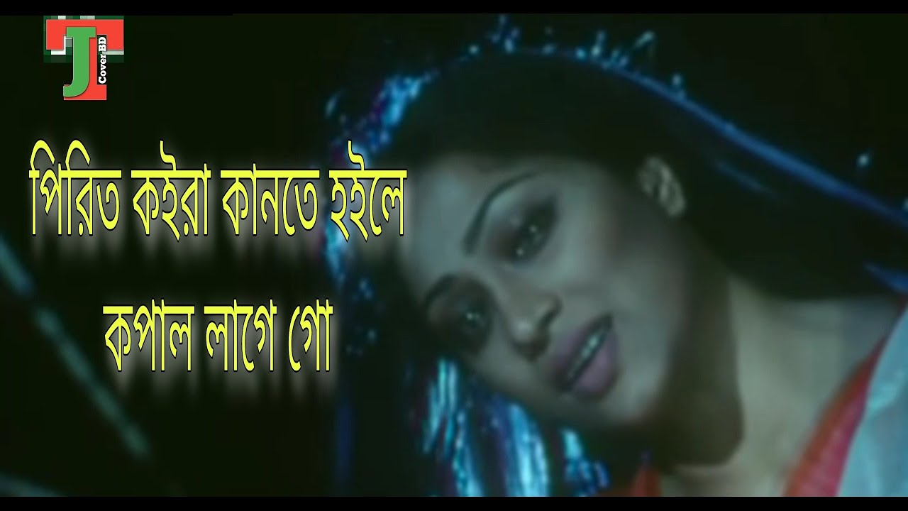 Pirit Koira Kante Hoile / পিরিত কইরা কানতে হইলে কপাল লাগে গো / Bidrohi Padma Bangla Movie ...
