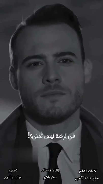 يا سالب القلب مني، من أجمل ما كتب الشاعر صالح عبده الآنسي، إلقاء عمار باكير، تصميم مرام