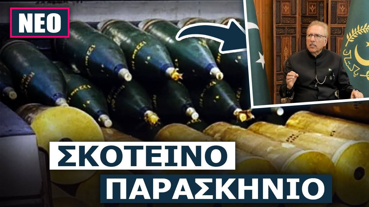 Αποκάλυψη-βόμβα: Οι ΗΠΑ εκβιάζουν το Πακιστάν για πώληση όπλων στην ...