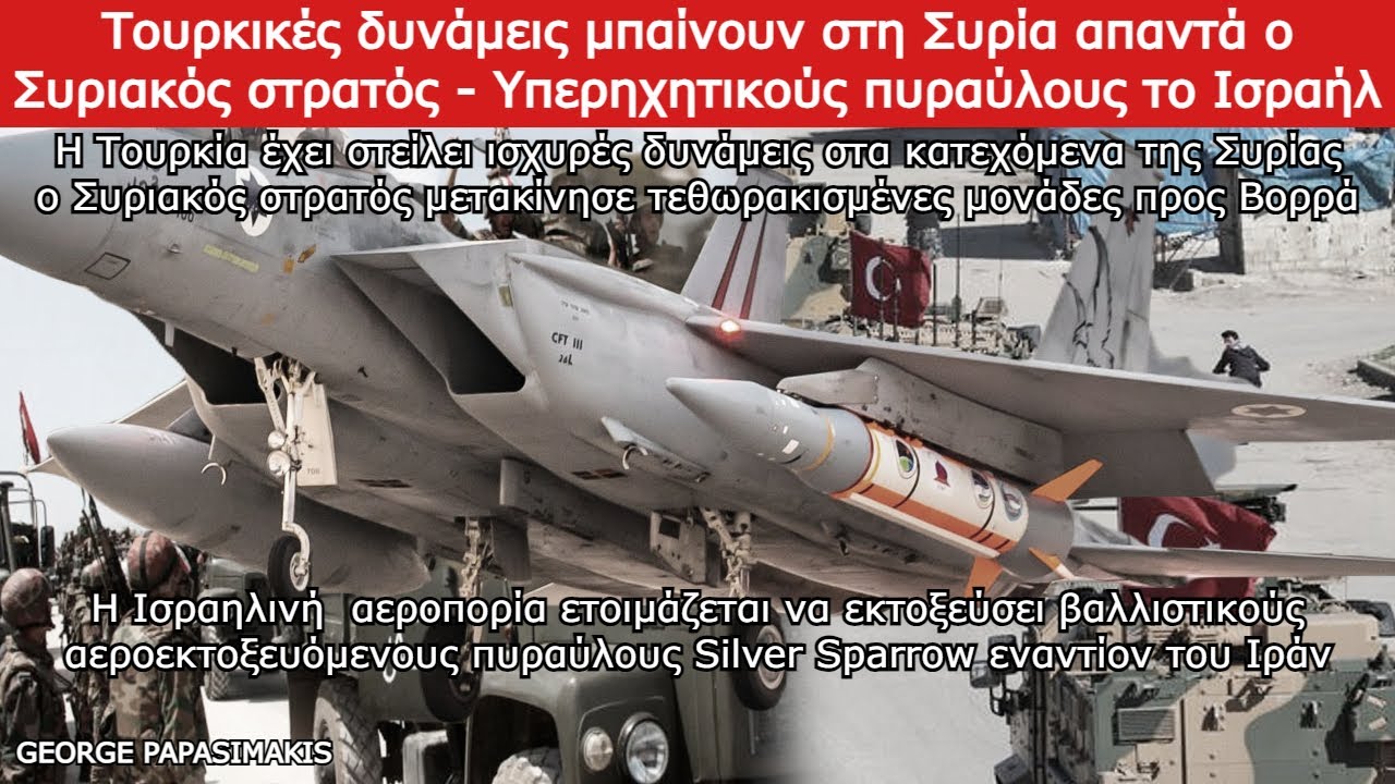 Τουρκικές δυνάμεις μπαίνουν στη Συρία απαντά ο Συριακός στρατός ...