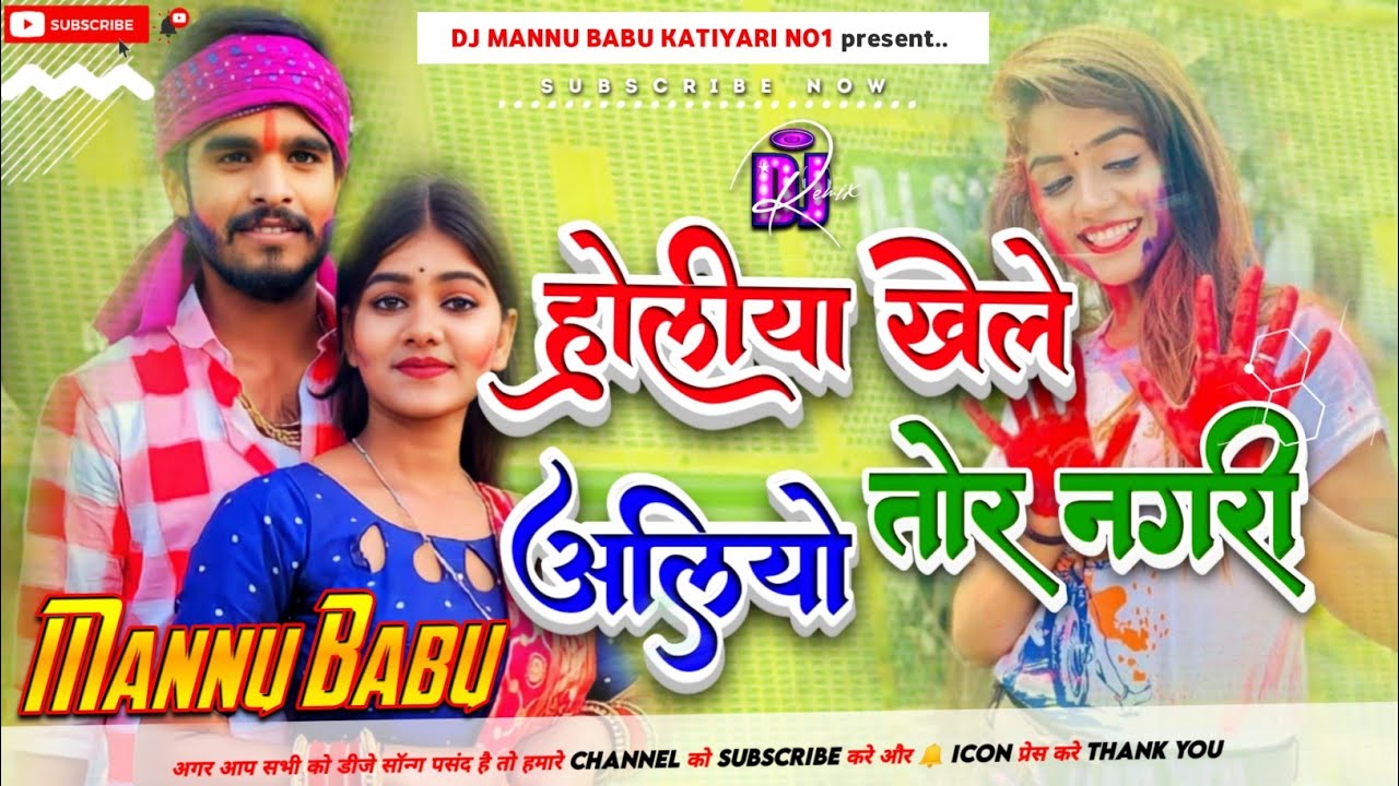 #Dj Mannu Babu | #Ashish Yadav | होलिया खेलीले गे जान | New Holi Jhumta ...