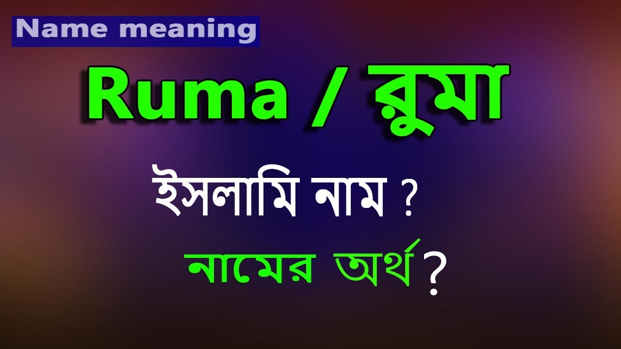 রুমা নামের অর্থ কি? Ruma name meaning Islam in Bengali. Ruma namer ...