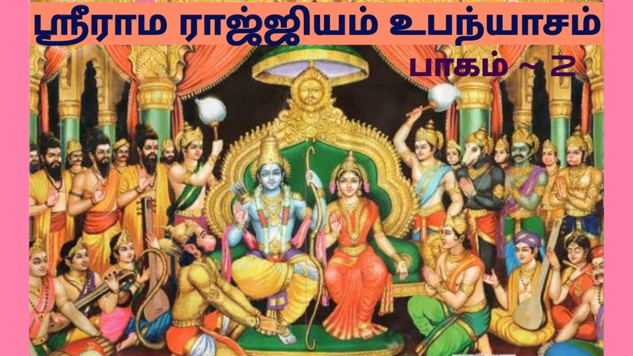பாகம் ~ 2.ஆன்மீக அரசியல்.ஶ்ரீராம ராஜ்ஜியம்.( Sri Rama Rajyam Part - 2 ...