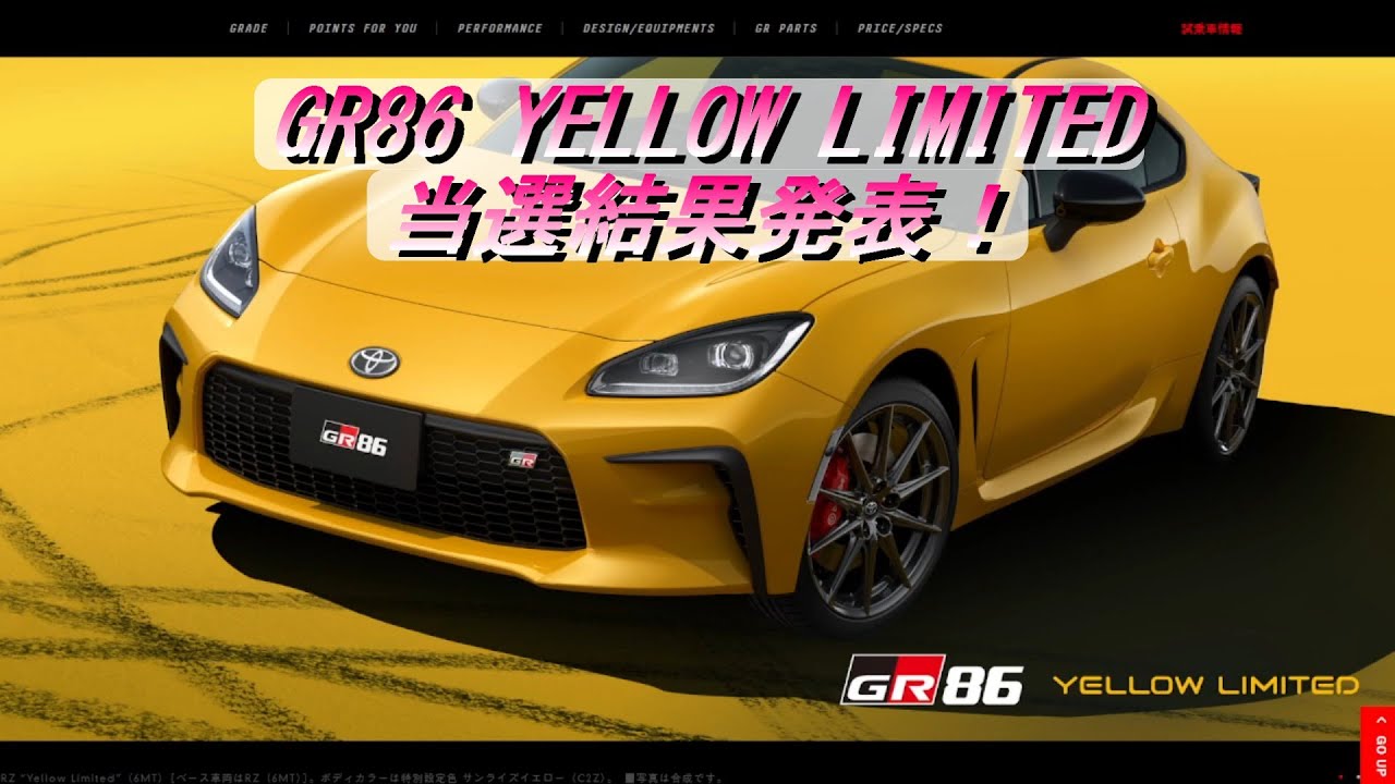 【GR86/BRZ】YELLOW LIMITED当選結果発表 ！＃GR86＃限定車＃特別仕様車 - YouTube