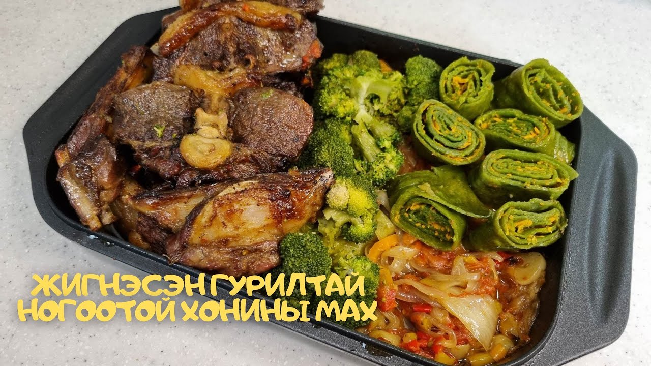 [Нөхрийн хоол] Жигнэсэн гурилтай ногоотой хонины мах Youtube