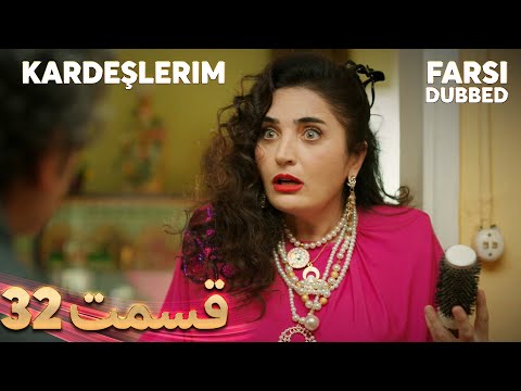 Kardeşlerim | خواهران و برادرانم | 32 قسمت | Farsi Dubbed | با دوبلۀ فارسی