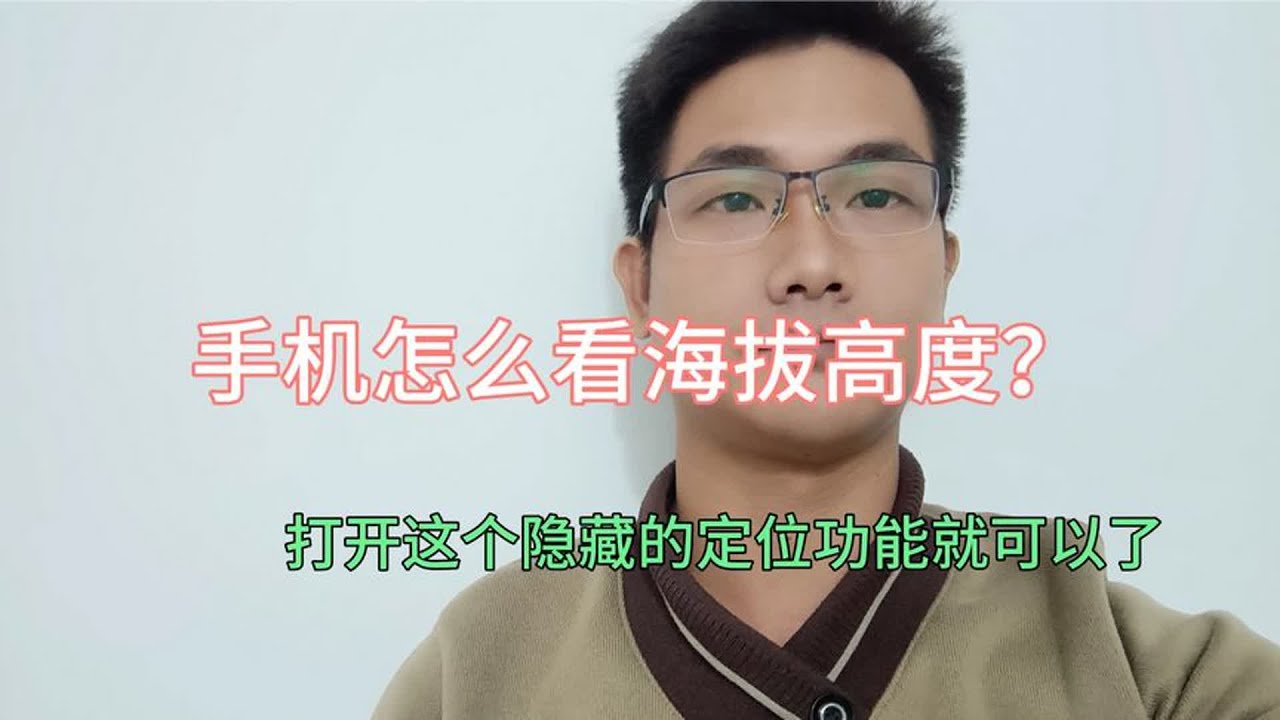 手机怎么看海拔高度?我教你不用花钱的小技巧!很实用! Youtube