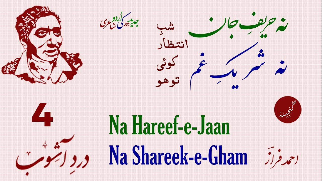 #127 | Na Hareef e Jaan Na Shareek e Gham | AHMAD FARAZ | Dard e Ashoob | Ghazal #004 - YouTube
