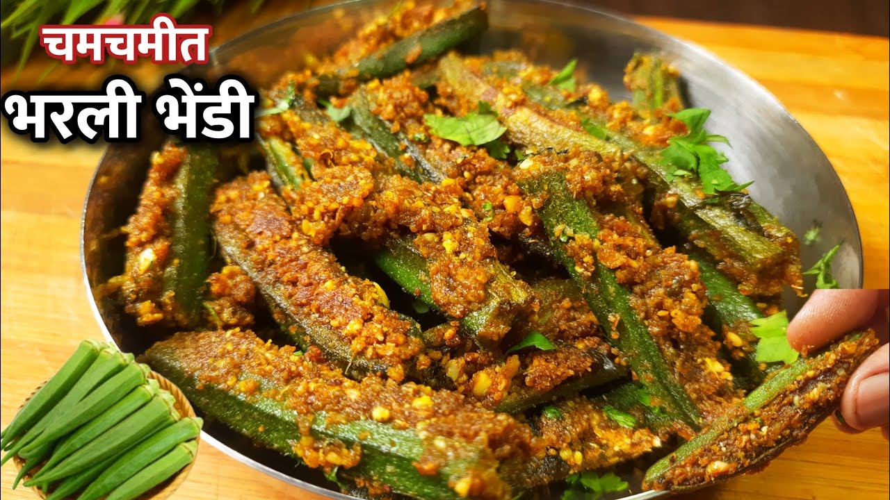 चविष्ट भरली भेंडी | Bharli Bhendi Recipe In Marathi | Stuffed Bhindi ...