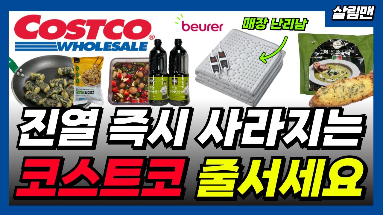 코스트코 이번 기회 놓치면 무조건 후회하는 겨울 필수템들 꼭 챙기세요🛒 올 겨울 맞이 보이러 전기요 이벤트 그리고 신상 세일