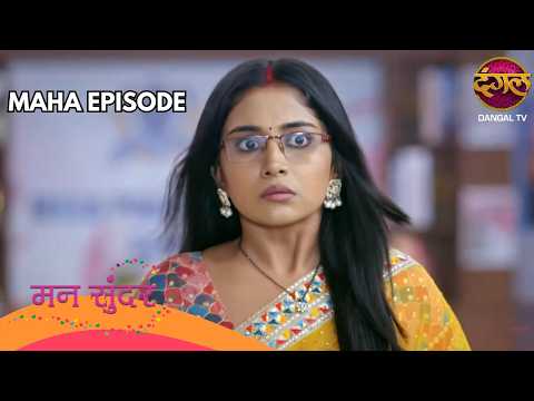 निहार की मौत का इल्जाम रुचिता पर! | Mann Sundar | Ep 501 & 502 | Maha Episode | Dangal TV