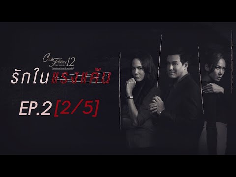 Club Friday The Series 12 ตอน รักในแรงแค้น EP.2 [2/5] | CHANGE2561