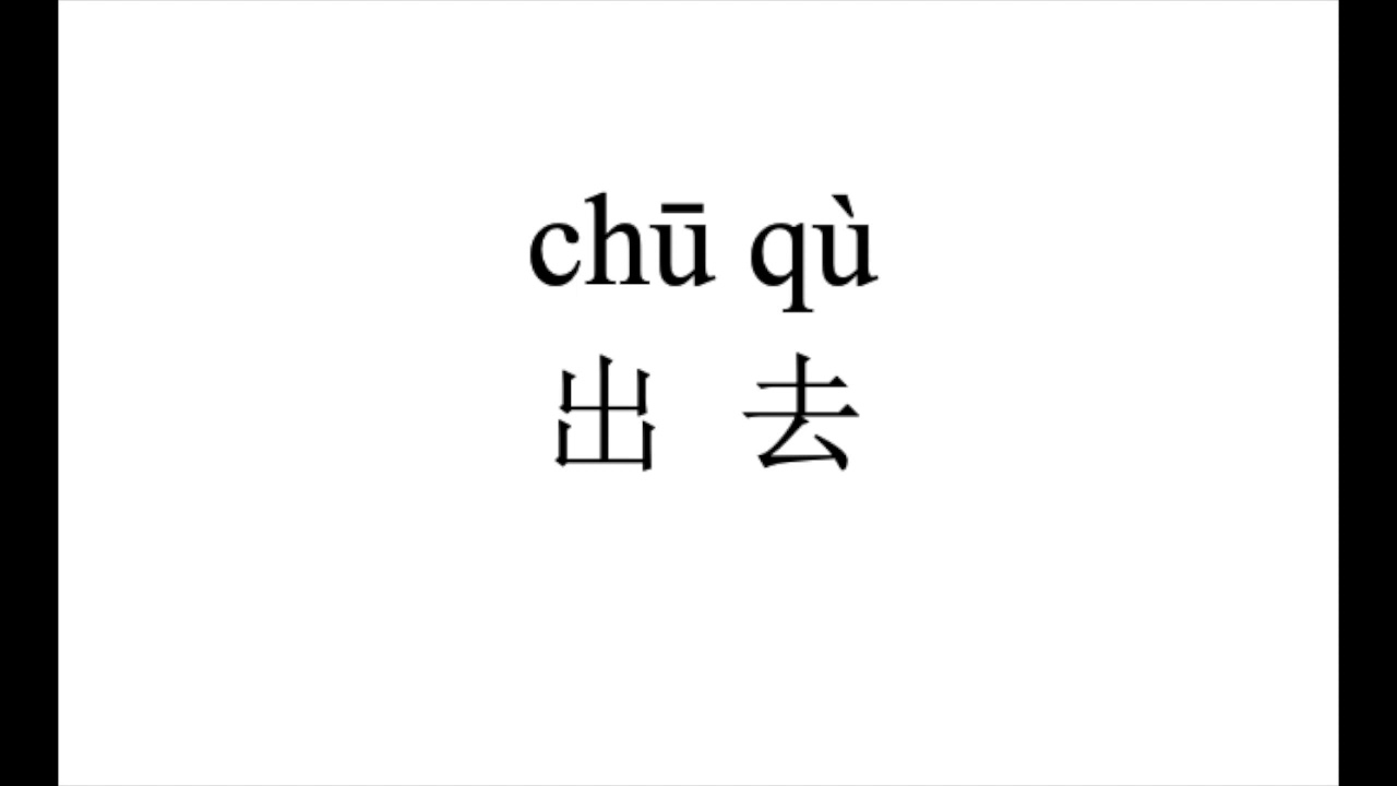626 How To Pronounce chu Qu GO OUT In Mandarin Chinese 626-how-to-pronounce-chu-qu-go-out-in-mandarin-chinese