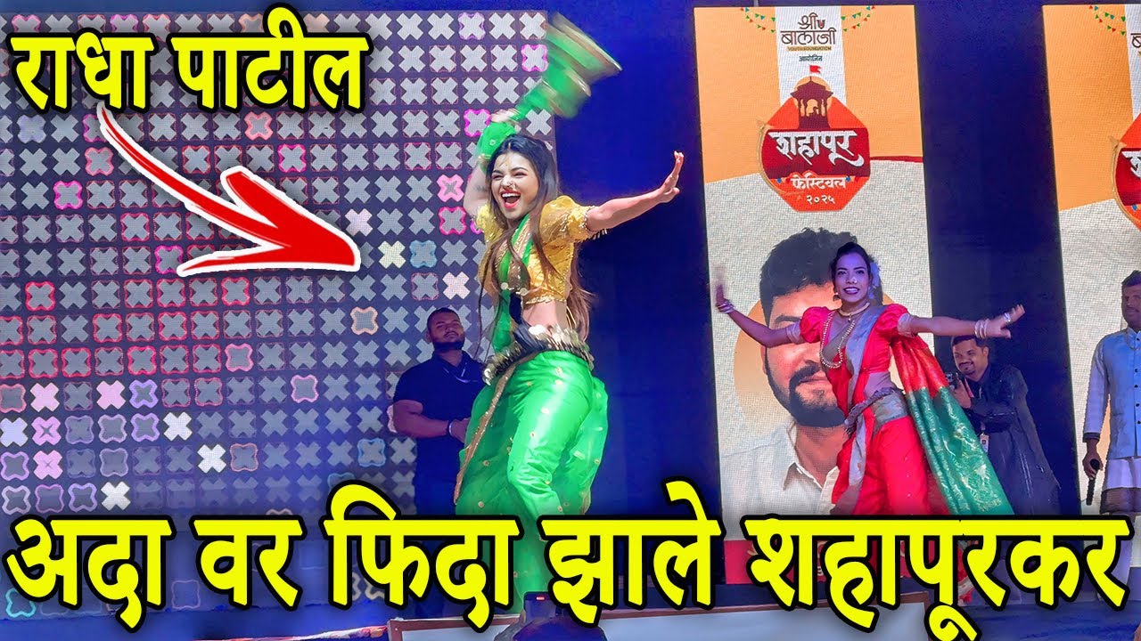 राधाच्या अदा वर फिदा झाले शहापूरकर | SHAHAPUR FESTIVAL 2025 | Radha ...