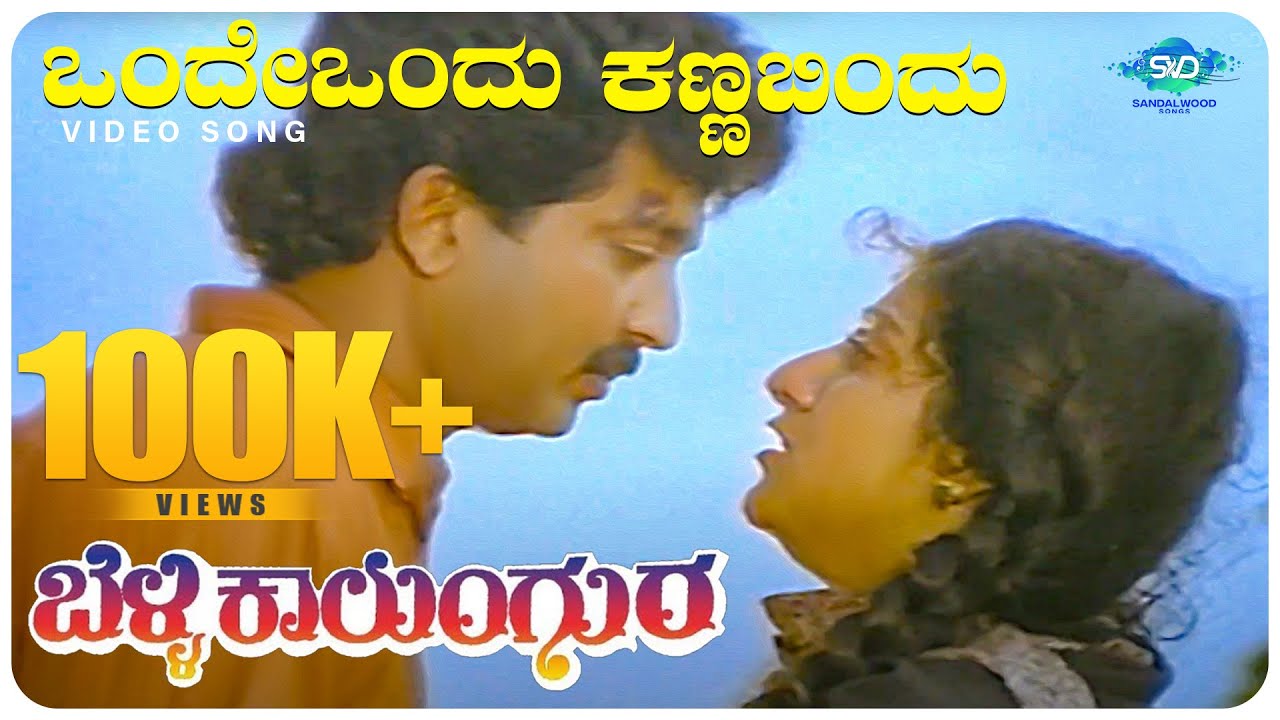 Ondeondu Kannabindu Video Song| Belli Kalungura Kannada Movie Songs ...