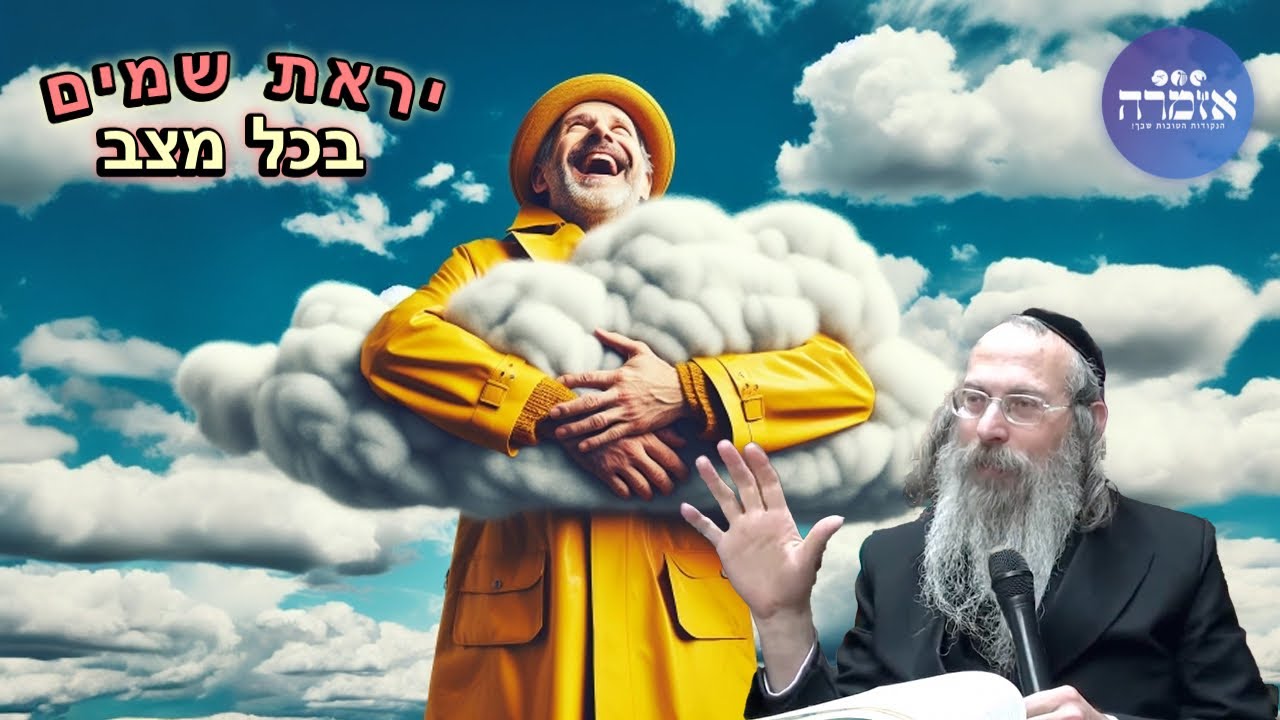 הרב אליהו גודלבסקי יראת שמים בכל מצב Youtube