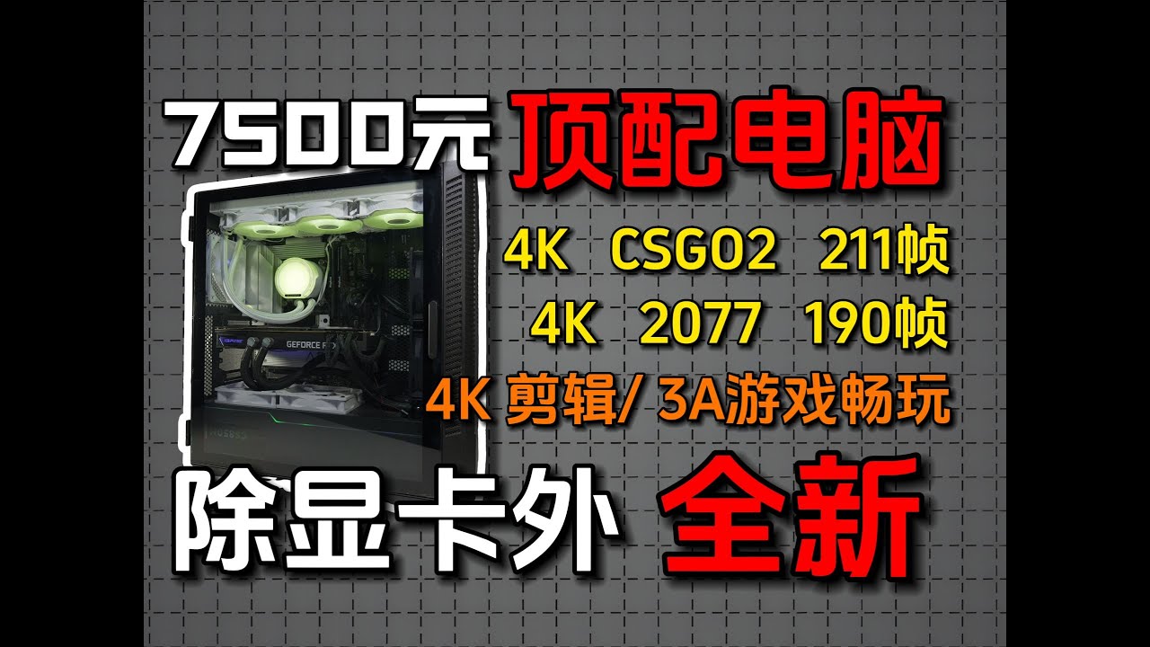 7500顶配神机，4kCSGO2最高211帧率,4k2077最高190帧率，4K视频剪辑流畅不卡！4k最高画质畅玩3A！小白可抄作业！性能焦虑就是放屁 - YouTube
