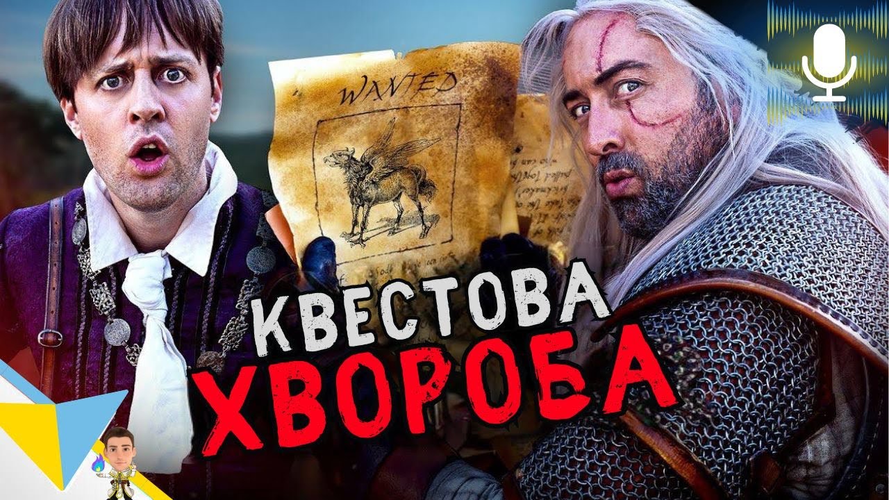 ЗАБАГАТО квестів у Відьмака \ Witcher Logic українською - Дубляж - YouTube