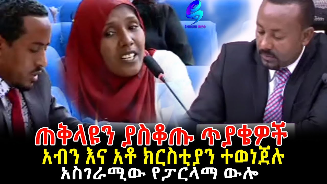 ጠቅላዩን ያስቆጡ የፓርላማ ጥያቄዎች Ethiopia | Sheger Info. - YouTube