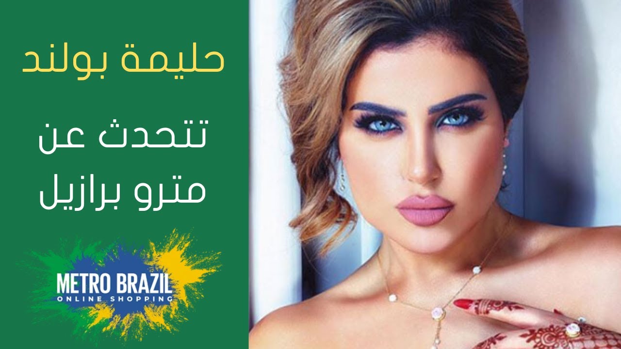 الإعلامية حليمة بولند تتحدث عن مترو برازيل - Halima Boland talks about ...