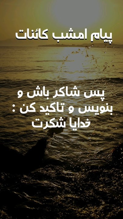 بنویس و شاکر باش خدایا شکرت شکرگزاری آوای درون کائنات Youtube