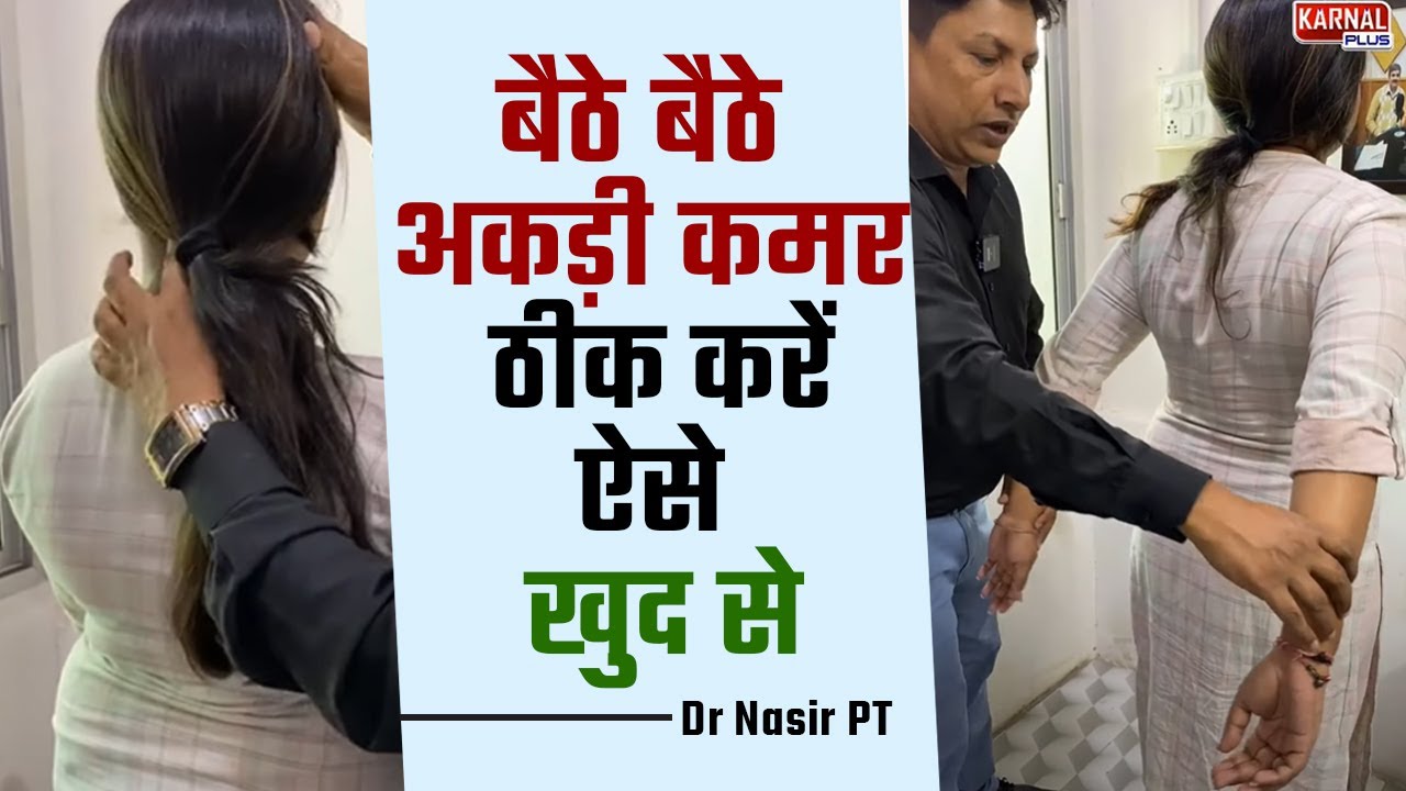 बैठे बैठे रीड की हड्डी हुई टेड़ी ऐसे करें अकड़ी कमर सीधी खुद से Dr ...