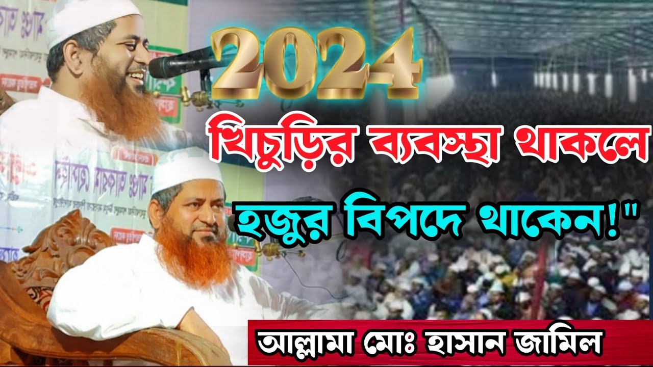#r20_sheikh_99 সেনেরচর মাহফিলে একি বললেন! হাসান জামিল নতুন ওয়াজ 2024 ...