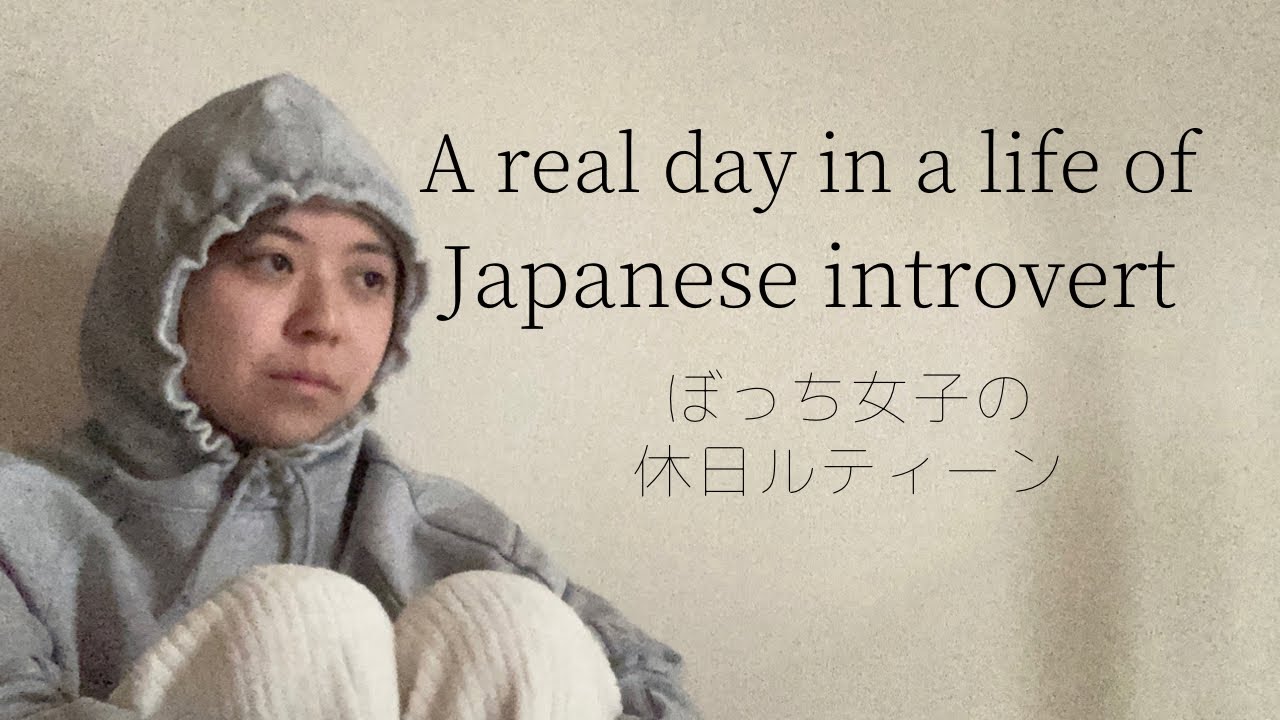 A real day in a life of Japanese introvert ぼっち女子の休日ルティーン - YouTube