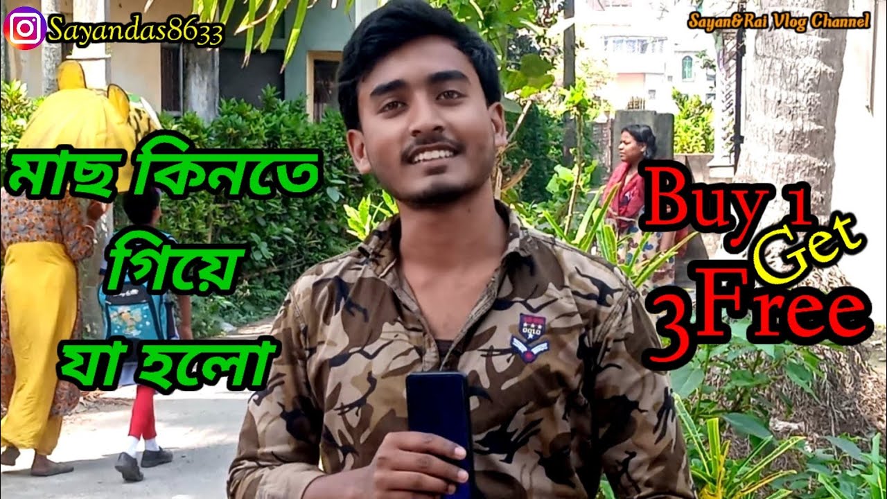 মাছ কিনতে গিয়ে যা হলো Buy 1 get 3 free#sayan092 #trending #viral - YouTube