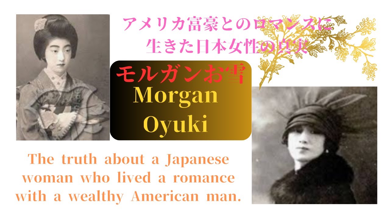 モルガンお雪：アメリカ富豪とのロマンスに生きた日本女性の真実 ~Morgan Oyuki~ - YouTube