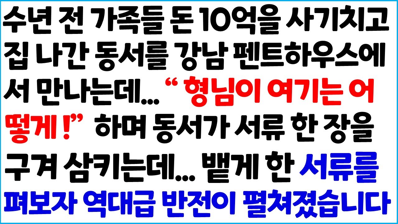 반전사이다사연 수년 전 가족들 돈 10억을 사기치고 집 나간 동서를 강남 펜트하우스에서 만나는데 형님이 여기는 어떻게