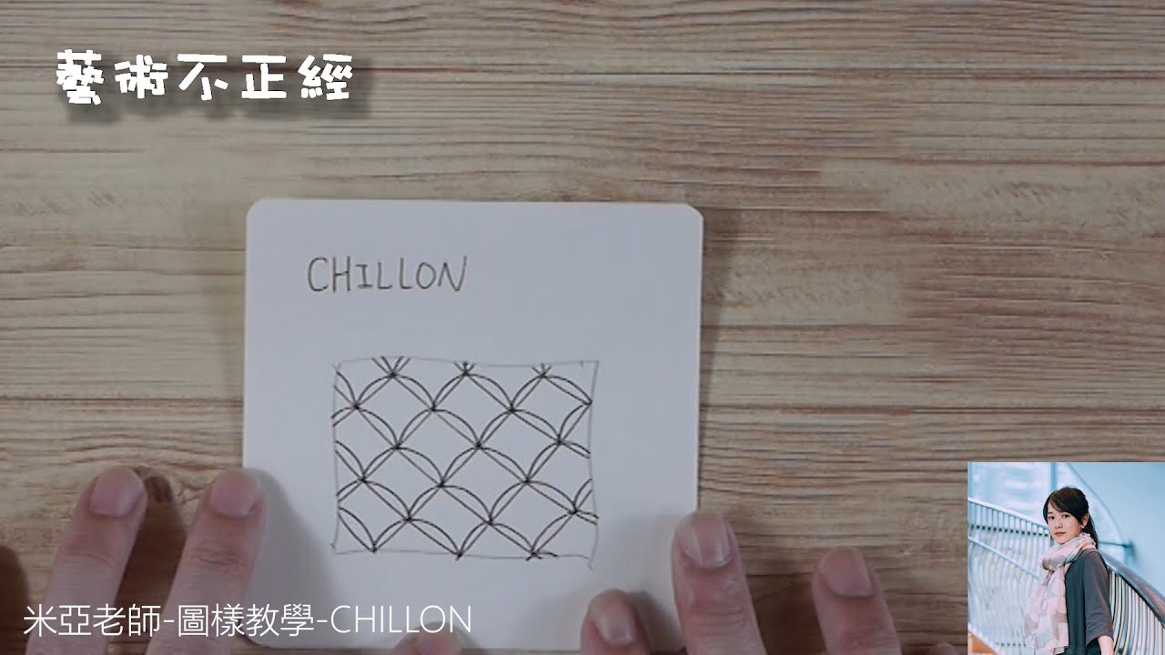 百大官方禪繞圖樣教學046 - CHILLON (Zentangle Pattern)(米亞私藏小技巧)(詳細步驟)(代針筆實際操作 ...