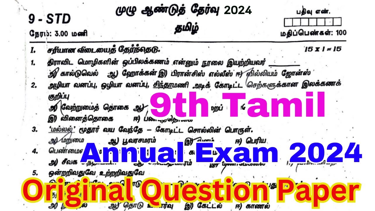 9th tamil annual question paper 2024 | 9th annual exam question paper ...
