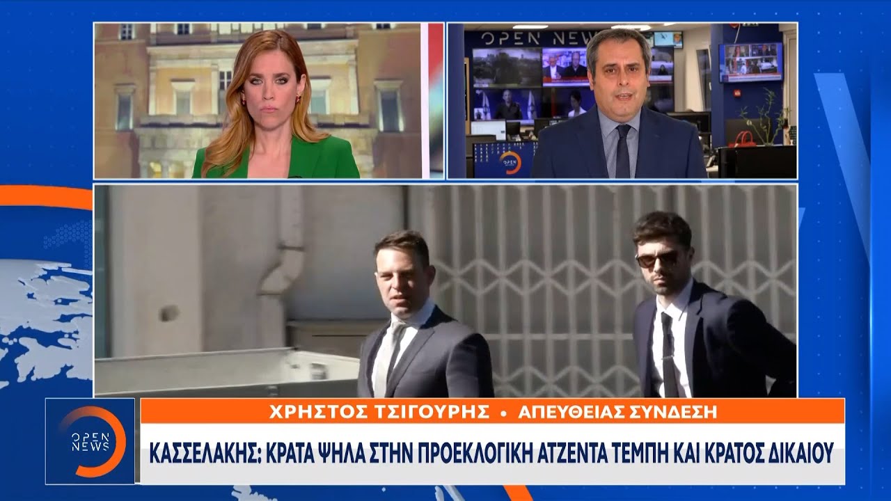 Κασσελάκης:Κρατά ψηλά στην προεκλογική ατζέντα Τέμπη & κράτος δικαίου ...