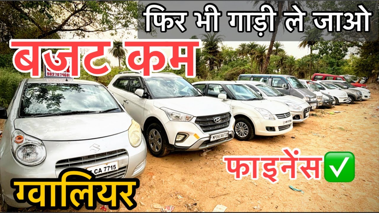 बजट कम😂 फिर भी गाड़ी ले जाओ second hand car in gwalior indore bhopal ...