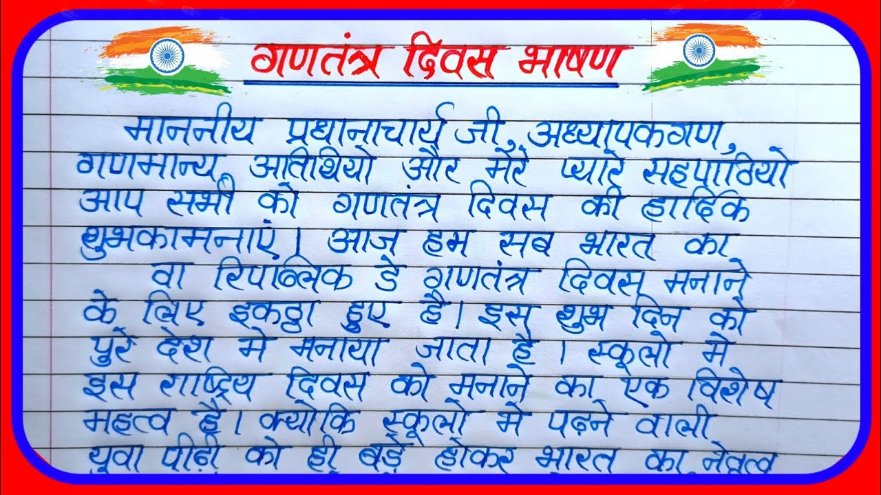 गणतंत्र दिवस पर भाषण ।26 जनवरी पर भाषण | Republic Day speech |Republic ...