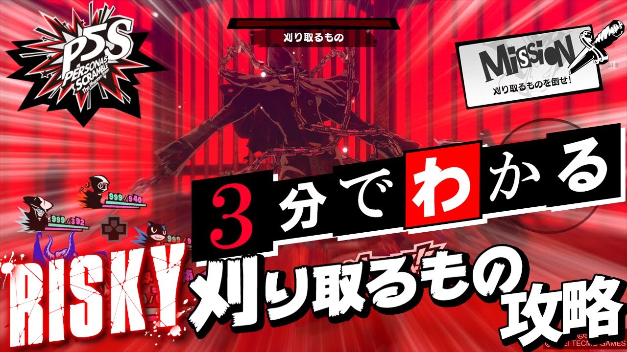 【P5S】3分でわかる RISKY刈り取るもの攻略解説 - YouTube