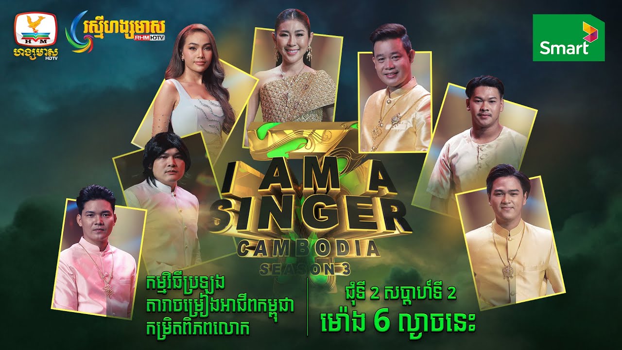 Live កំពូលកម្មវិធីប្រឡងតារាចម្រៀងអាជីពកម្ពុជា I Am A Singer Cambodia ...