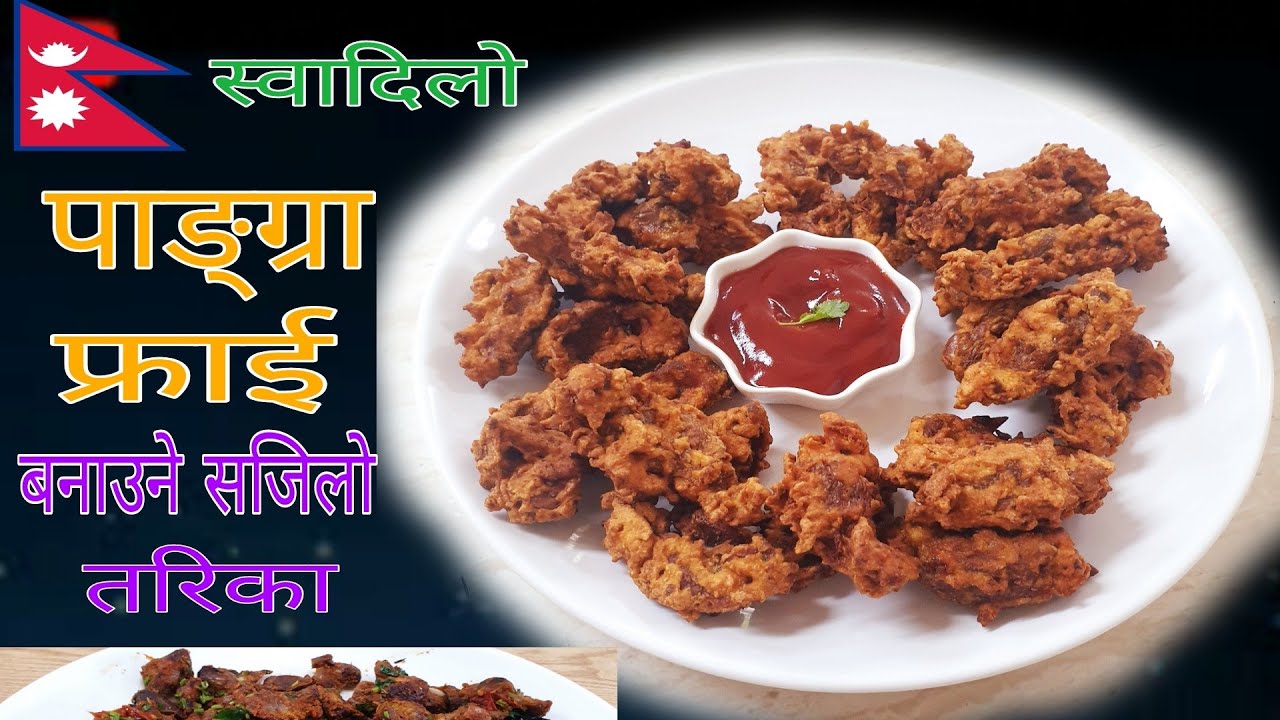 स्वादिलो पाङ्ग्रा फ्राई || Chicken Gizzard Recipe || Pangra Recipe ...