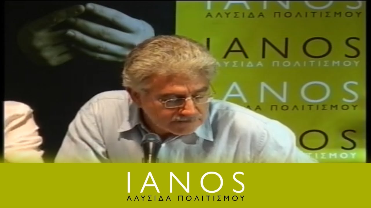 Παρουσίαση Μυθιστορήματος του Γιώργου Σκαμπαρδώνη | Μέρος 1 | IANOS ...