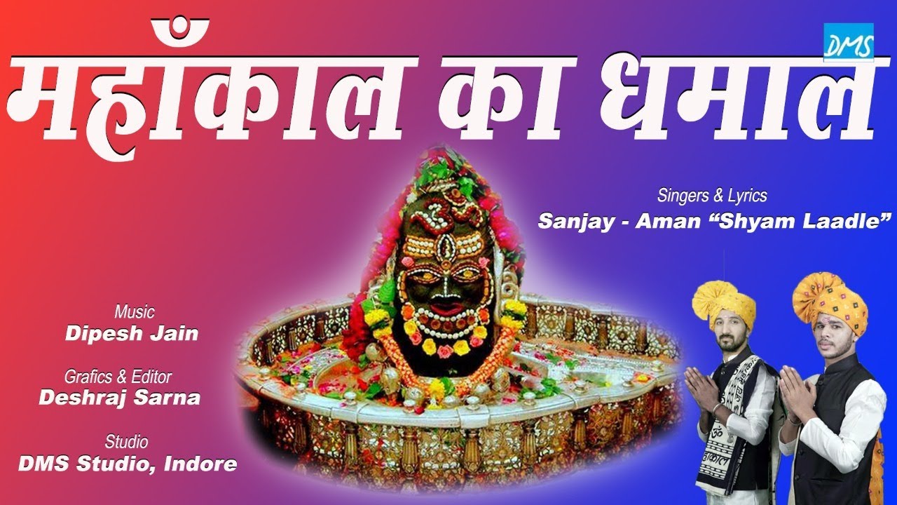 Mahakal shiv Bhajan Mashap | महाकाल का धमाल- Mahakal ka Dhamal- Sanjay, Aman - YouTube
